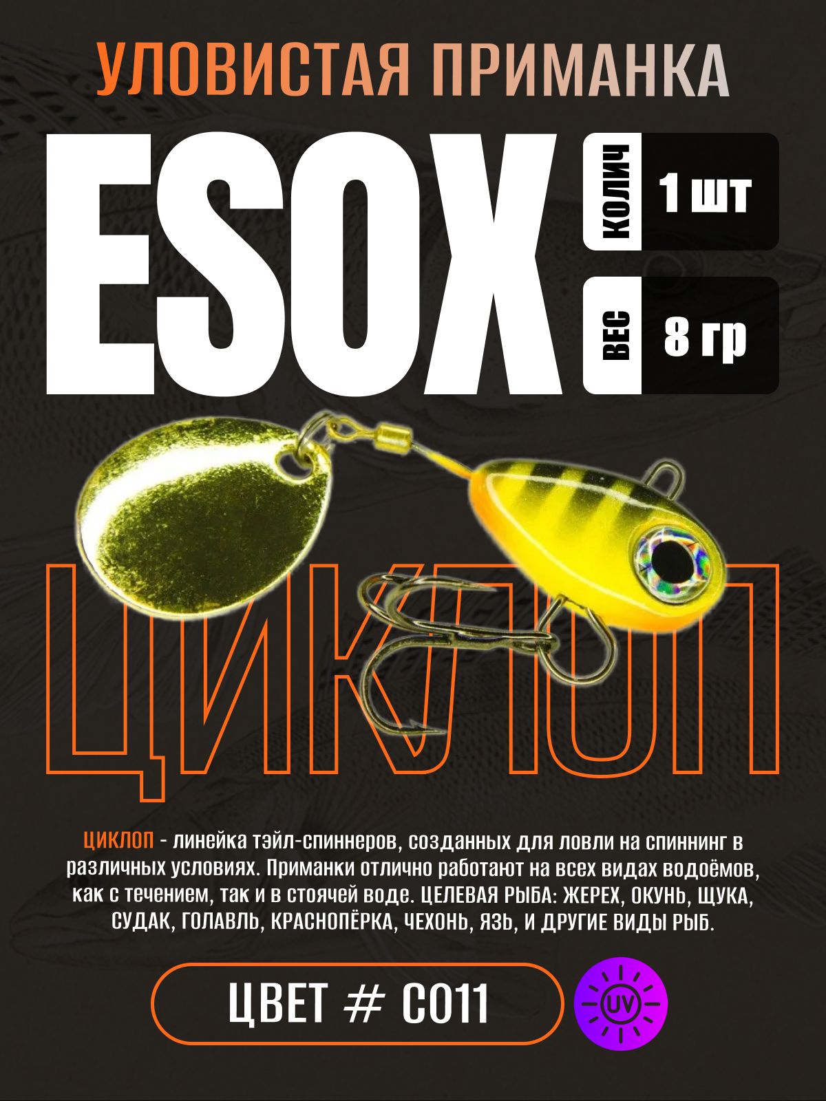Тейл-спиннер для рыбалки Esox циклоп 8 гр #C011 / Блесна ну щуку / Товары для рыбалки / Блесна вертушка