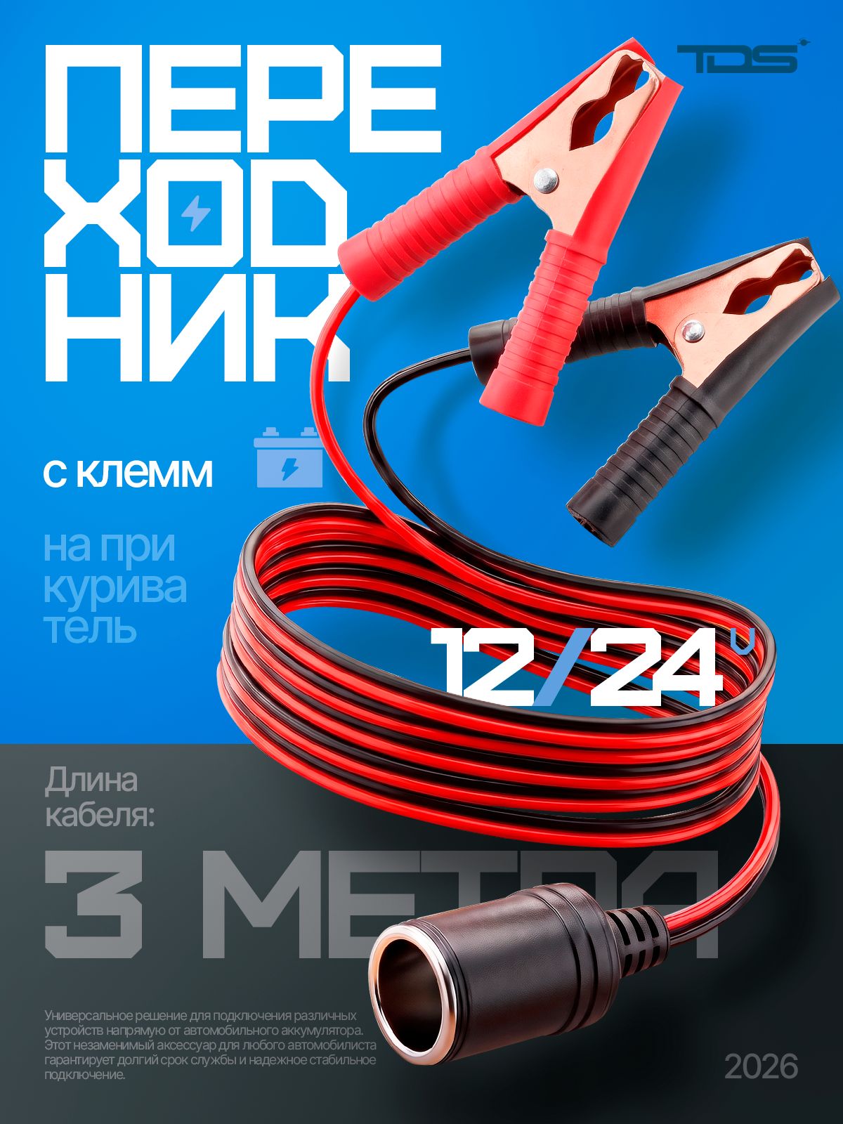 Удлинитель (переходник) с аккумулятора на гнездо прикуривателя 3 метра TDS TS-CAU43