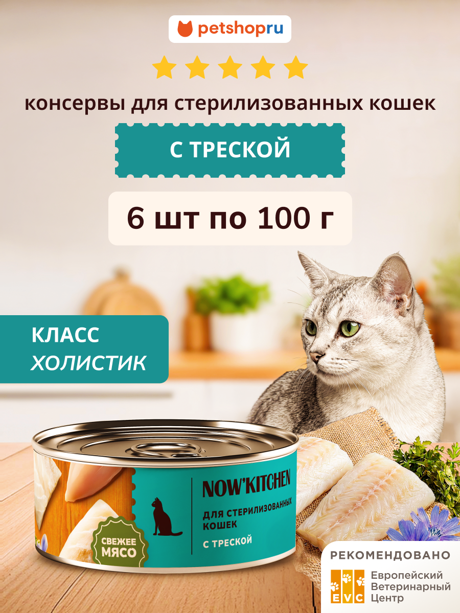 Now'Kitchen Набор: Беззерновые полнорационные консервы для стерилизованных кошек с треской sterilised grain-free fresh cod fish 6х100г. Влажный корм