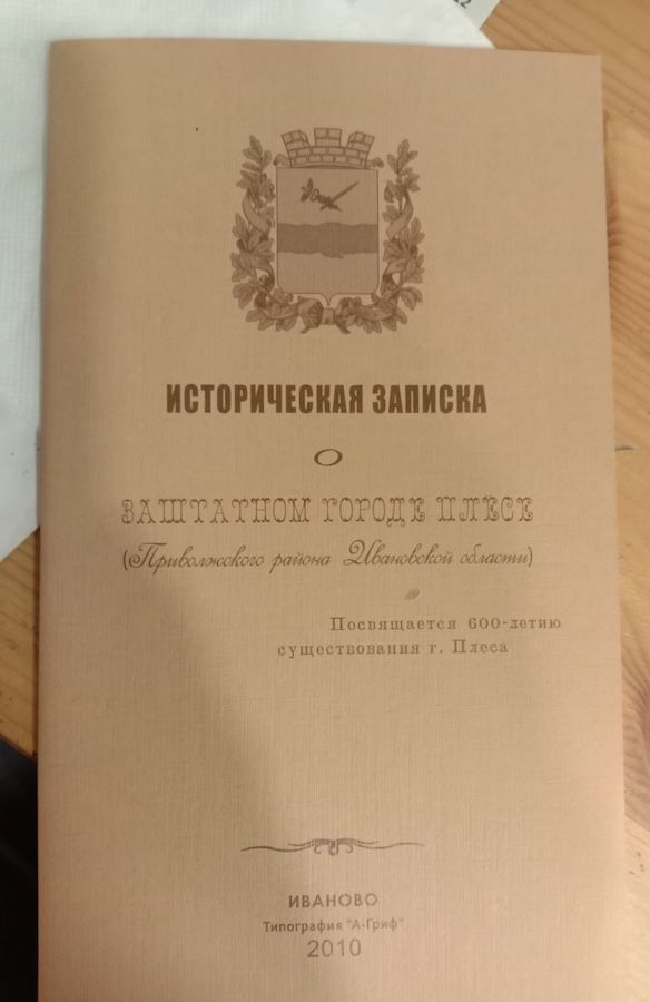 Историческая записка о заштатном городе Плесе