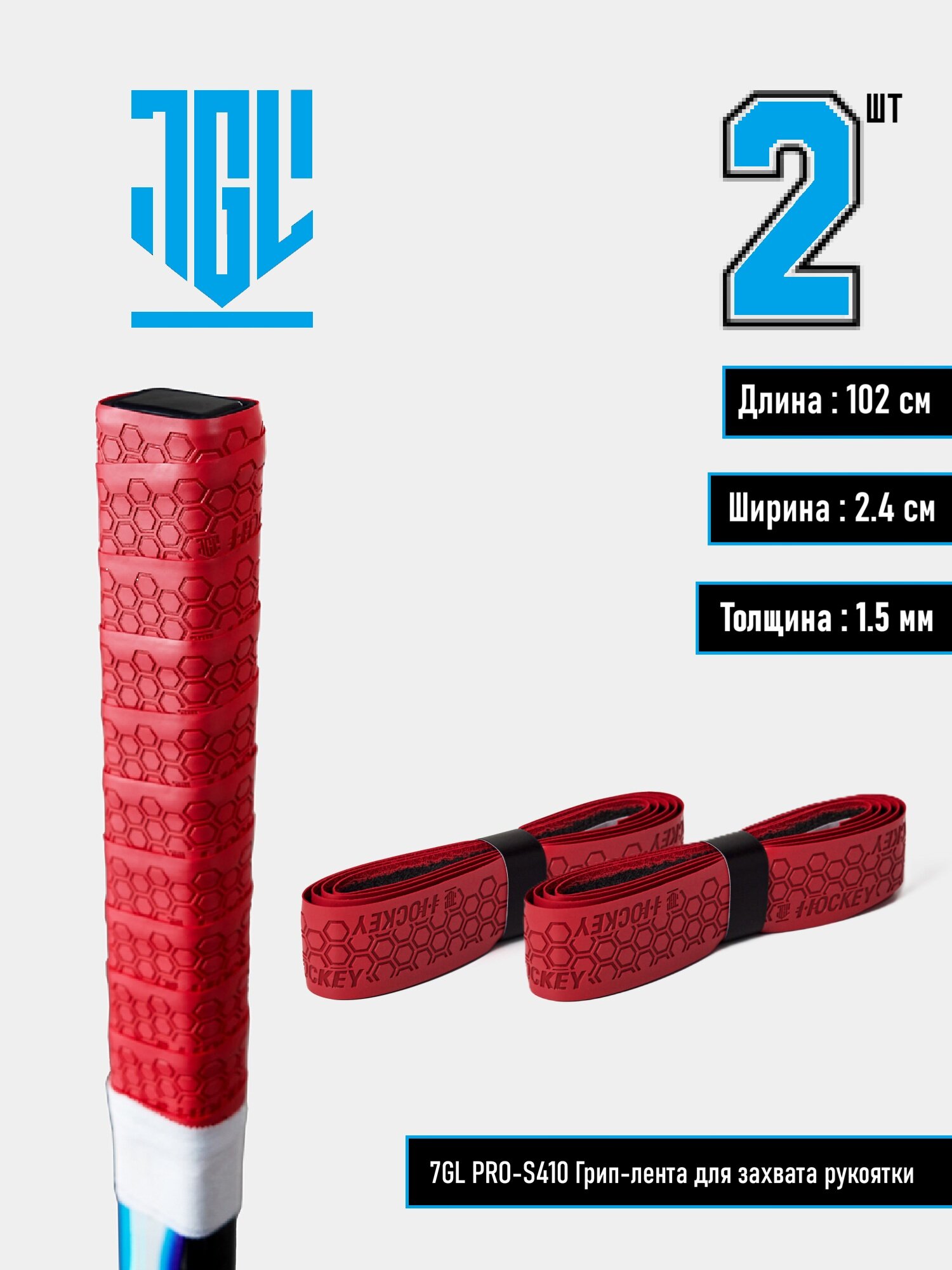 7GL PRO-S410 Hockey Grip Tape грип-лента для захвата рукоятки с двухсторонним скотчем ( Красный - 2шт.)