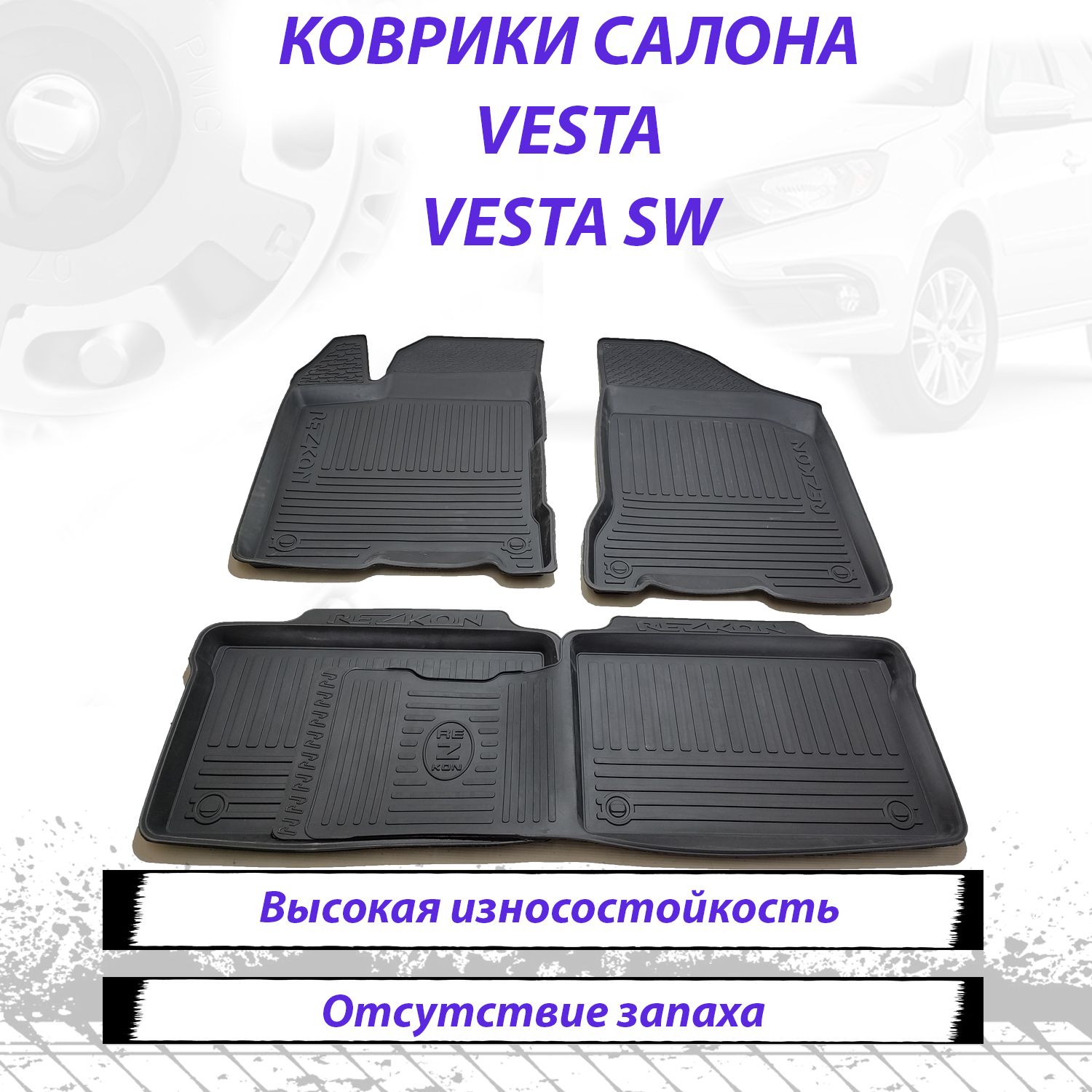 Резиновые коврики Rezcon в салон для Лада Веста, Lada Vesta
