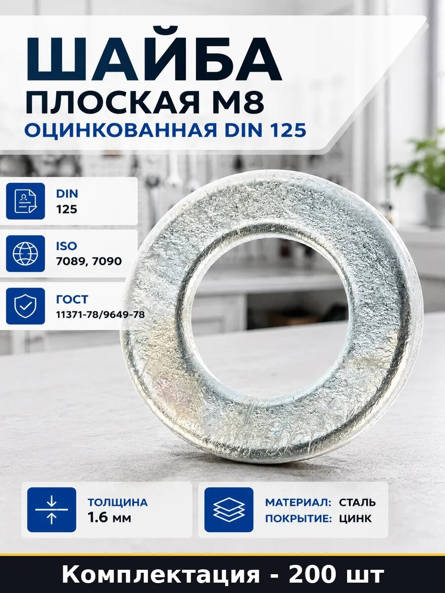 Набор 200 шт Шайба плоская стальная М8 ISO 7089 оцинкованная
