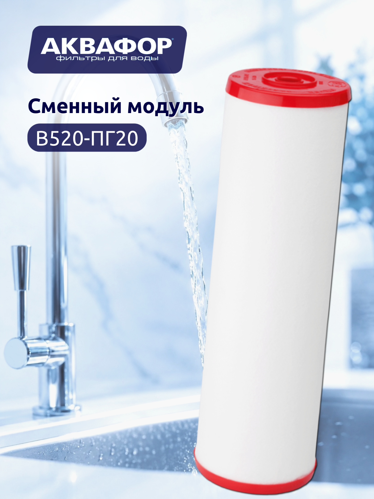 Модуль сменный Аквафор В520-ПГ20 для Аквафор Викинг, для горячей воды