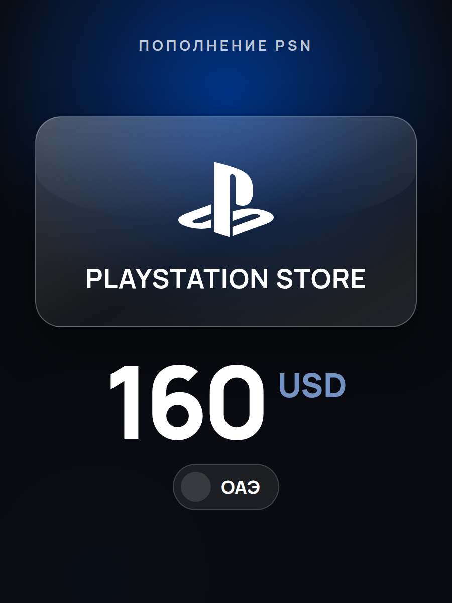 Пополнение PlayStation Store ОАЭ на 160 USD / карта оплаты PSN / цифровой код / PSN Card UAE