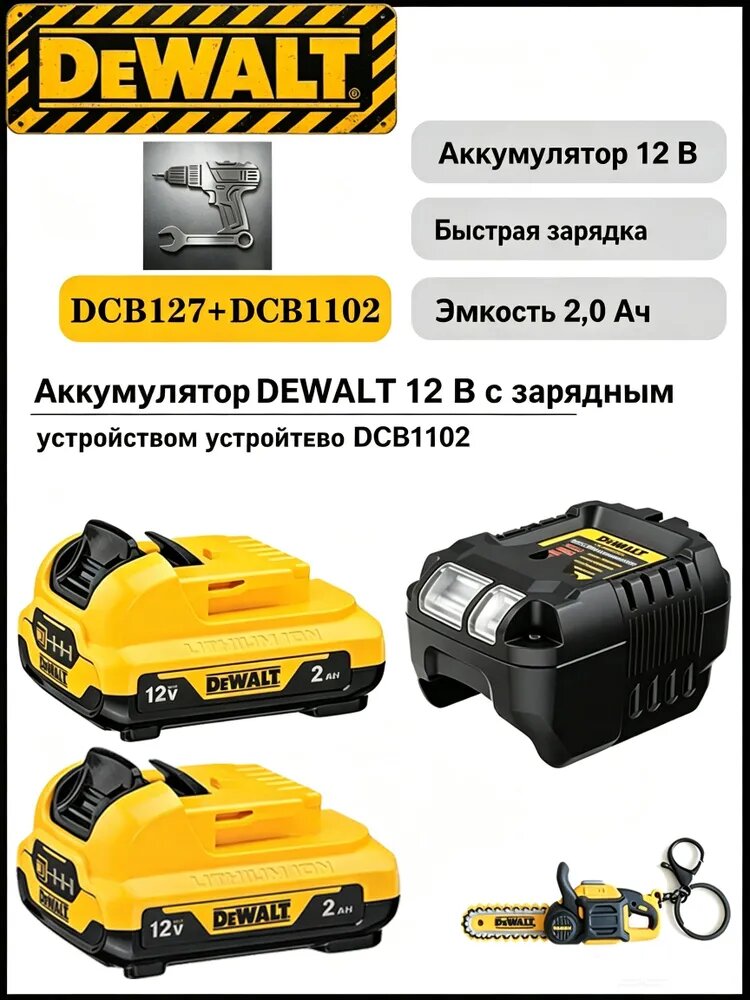 Два литиевых аккумулятора DEWALT DCB127 12В 2,0Ач вместе с универсальным зарядным устройством DCB1102, совместимо со всей линейкой инструментов платформы DEWALT 12 В