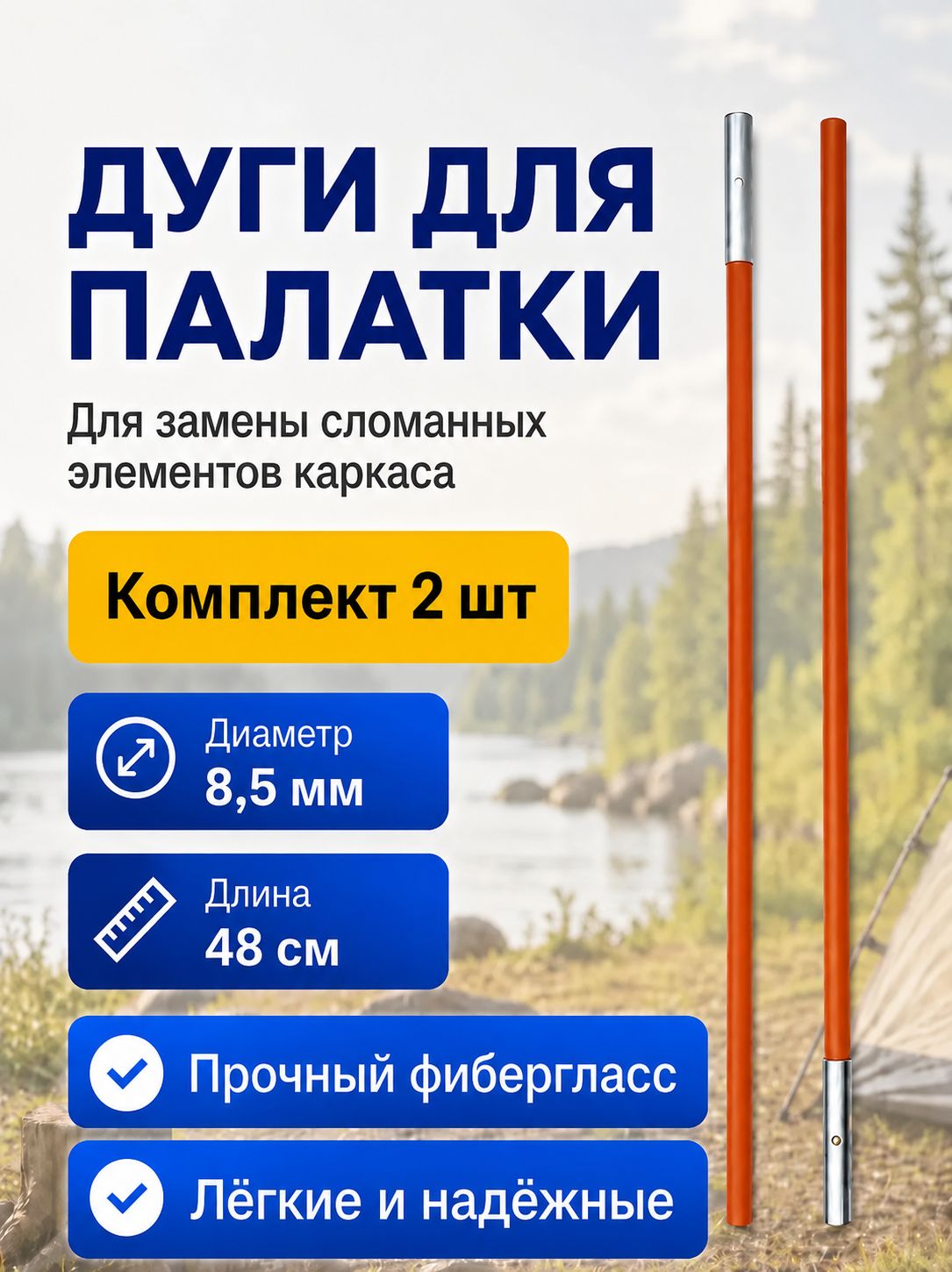 Дуги каркаса для палатки 8,5 мм 48 см