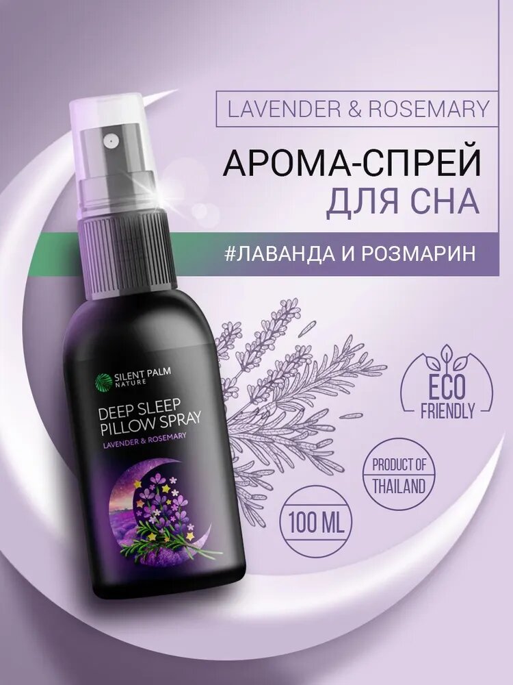 Арома мист для дома Лаванда и Розмарин, ароматизатор спрей для подушки и постельного белья, расслабляющий mist для спокойного сна, deep sleep pillow spray, 100 мл