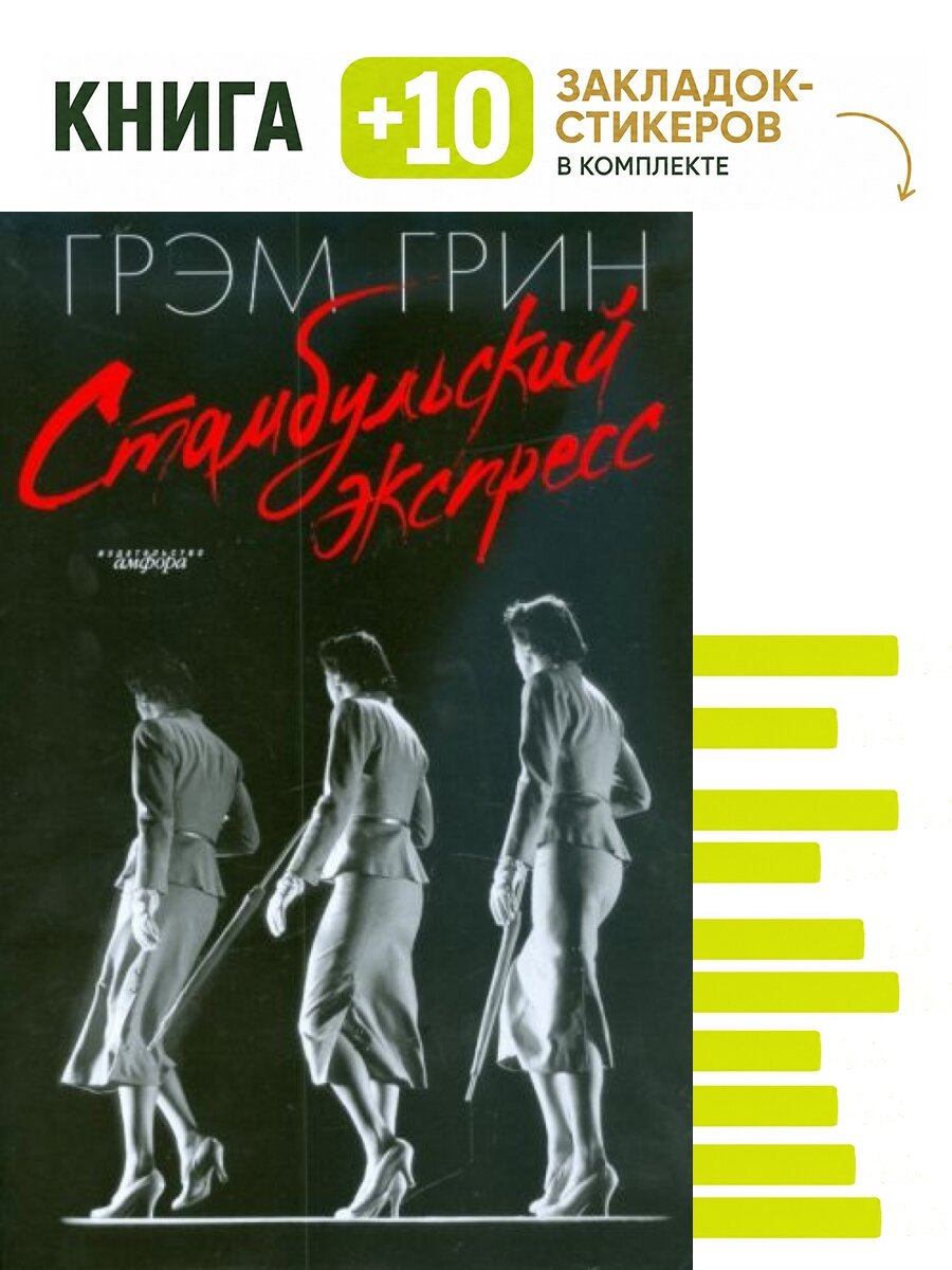 Стамбульский экспресс. Комплект: книга + 10 закладок-стикеров