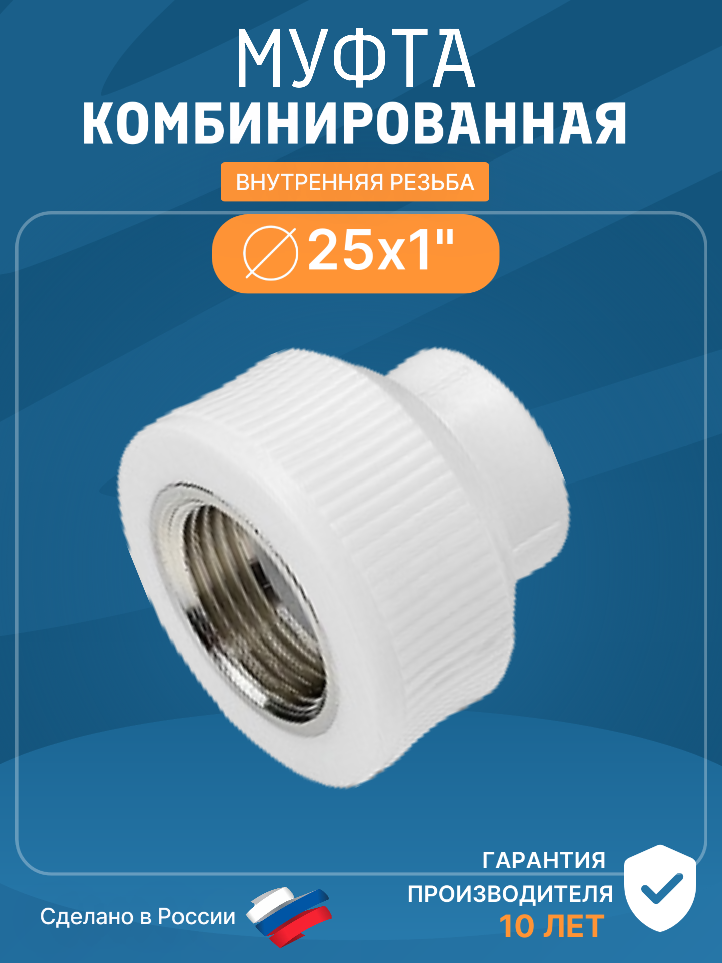 Муфта ф25х1" внутренняя резьба полипропилен контур