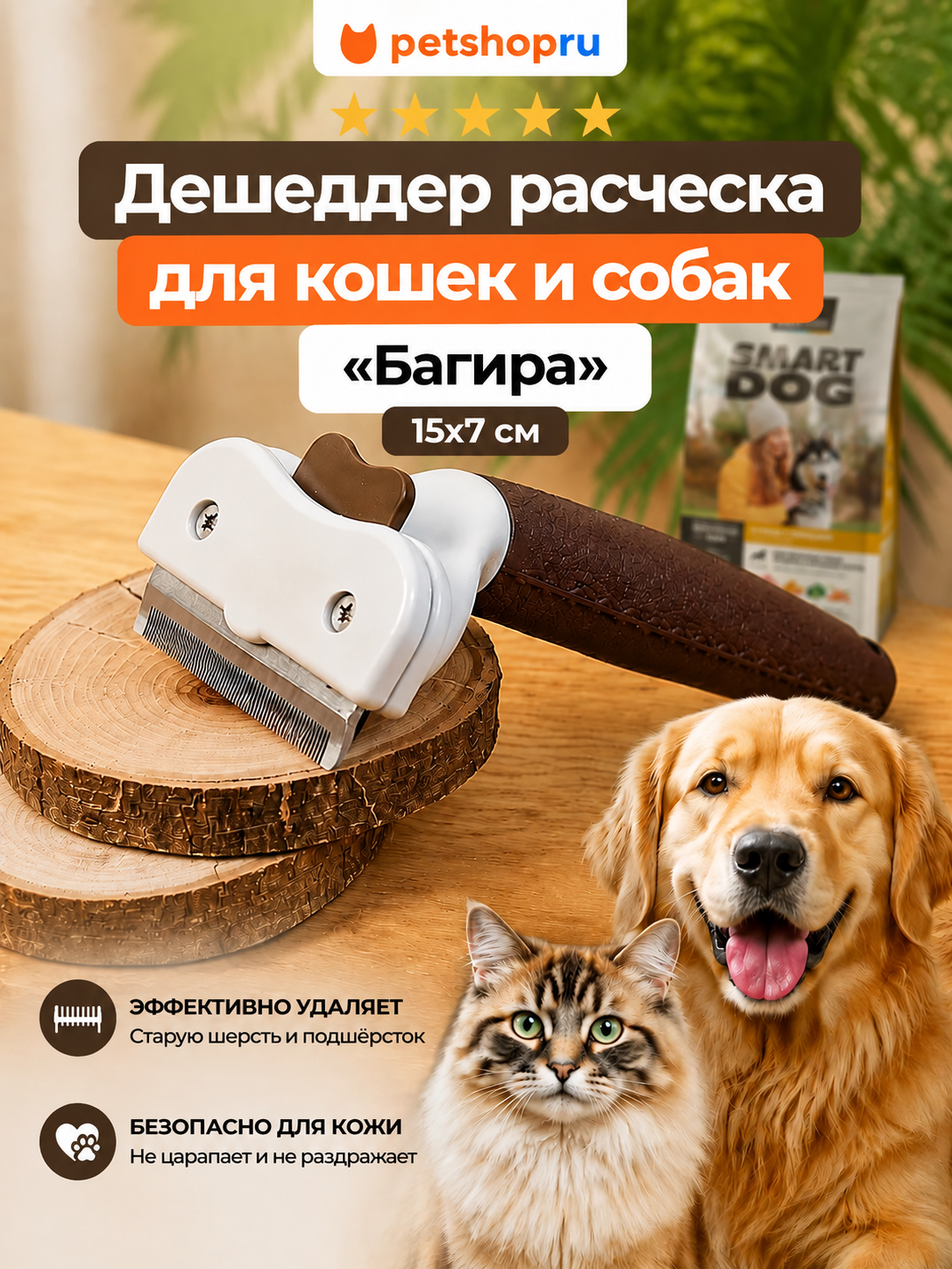 PETSHOP Дешеддер расческа для кошек и собак "Багира",15x7 см