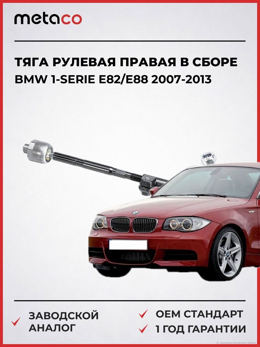 Тяга рулевая правая в сборе METACO 4020158R БМВ 1-serie E82/E88 BMW 1-serie E82/E88 2007-2013