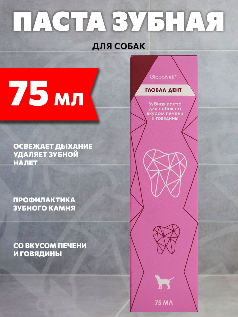 Globalvet Глобал Дент зубная паста для собак со вкусом печени и говядины 75 мл (1 шт)