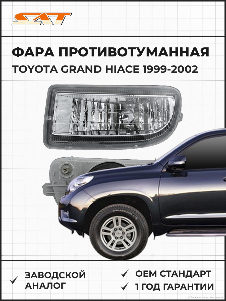 Фара противотуманная левая SAT ST2122018L Toyota Grand Hiace 1999-2002 Тойота Гранд Хайс
