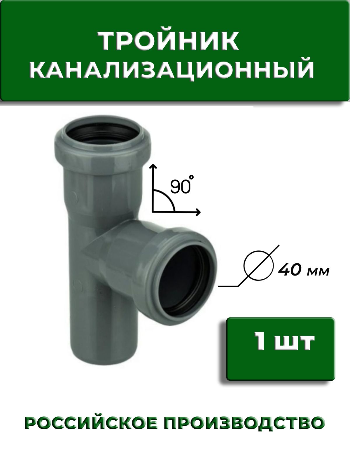 Тройник 90" канализационный 40 мм, 1 шт