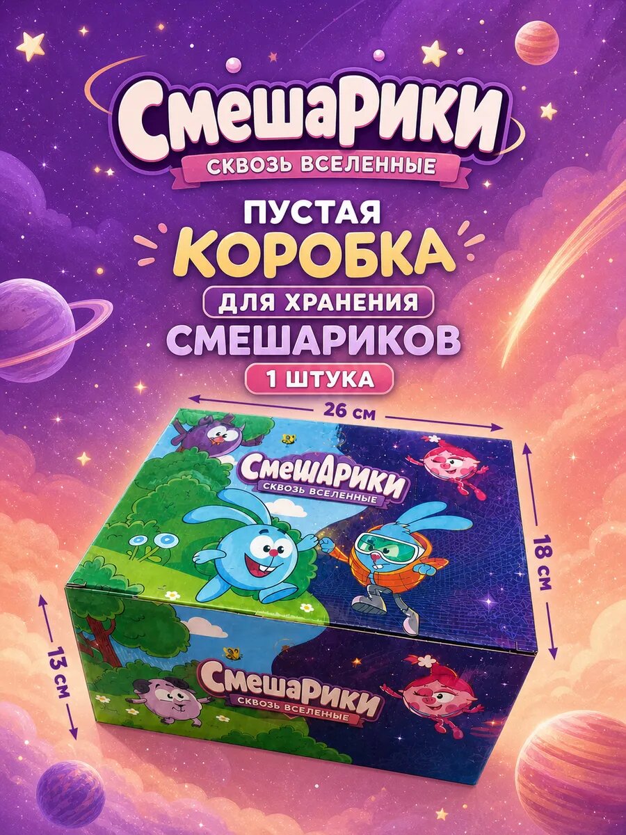 Коробка пустая 1 шт Смешарики Сквозь вселенные