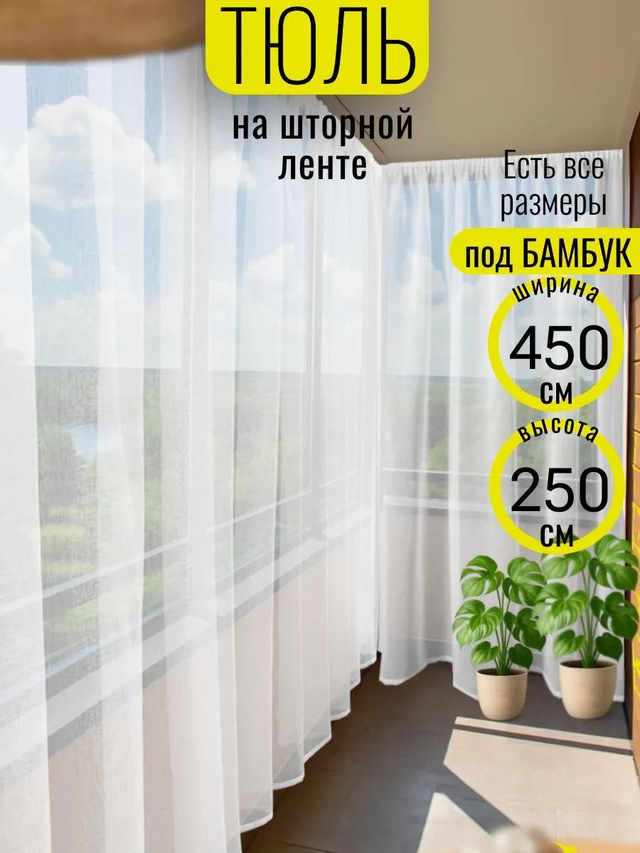 Тюль 450 на 250, белый, на шторной ленте