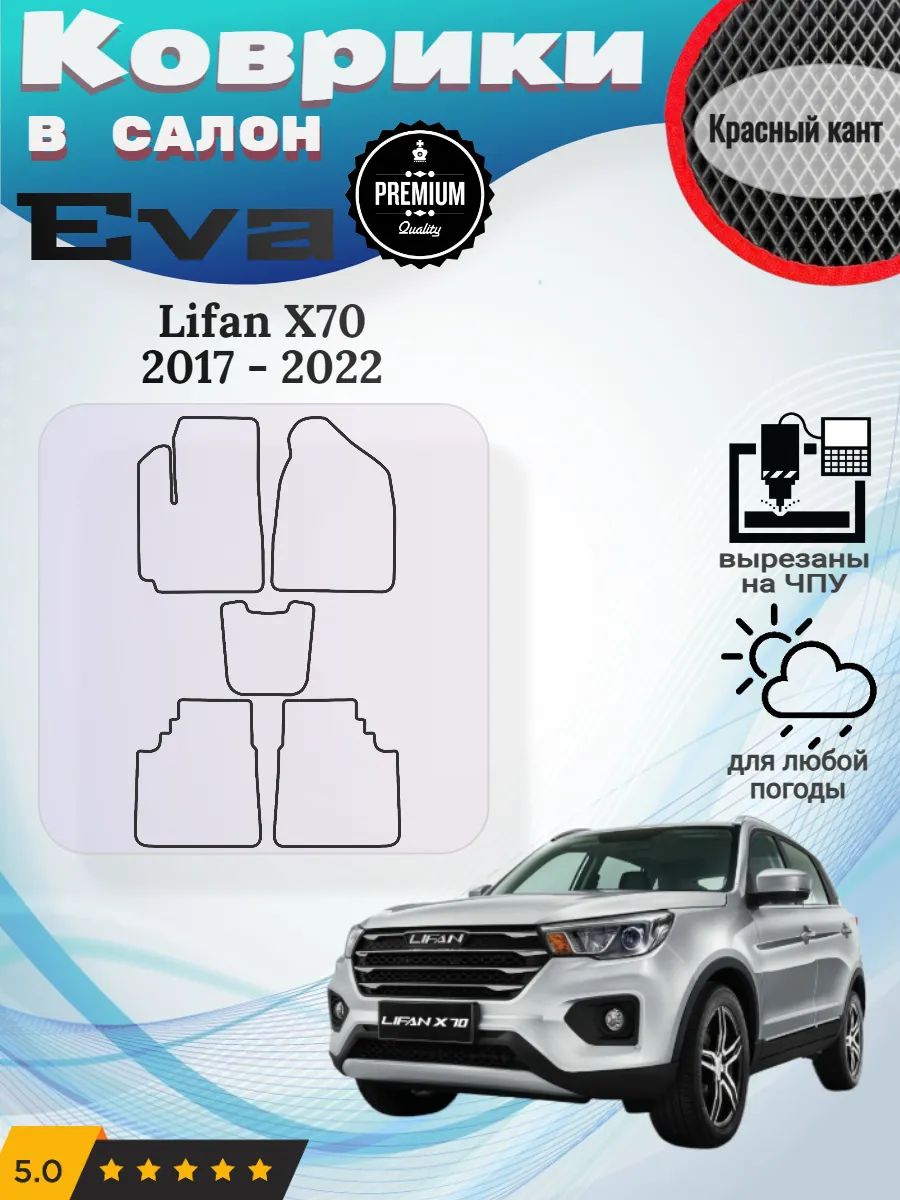 Eva Эва коврики Lifan X70 Лифан Х70