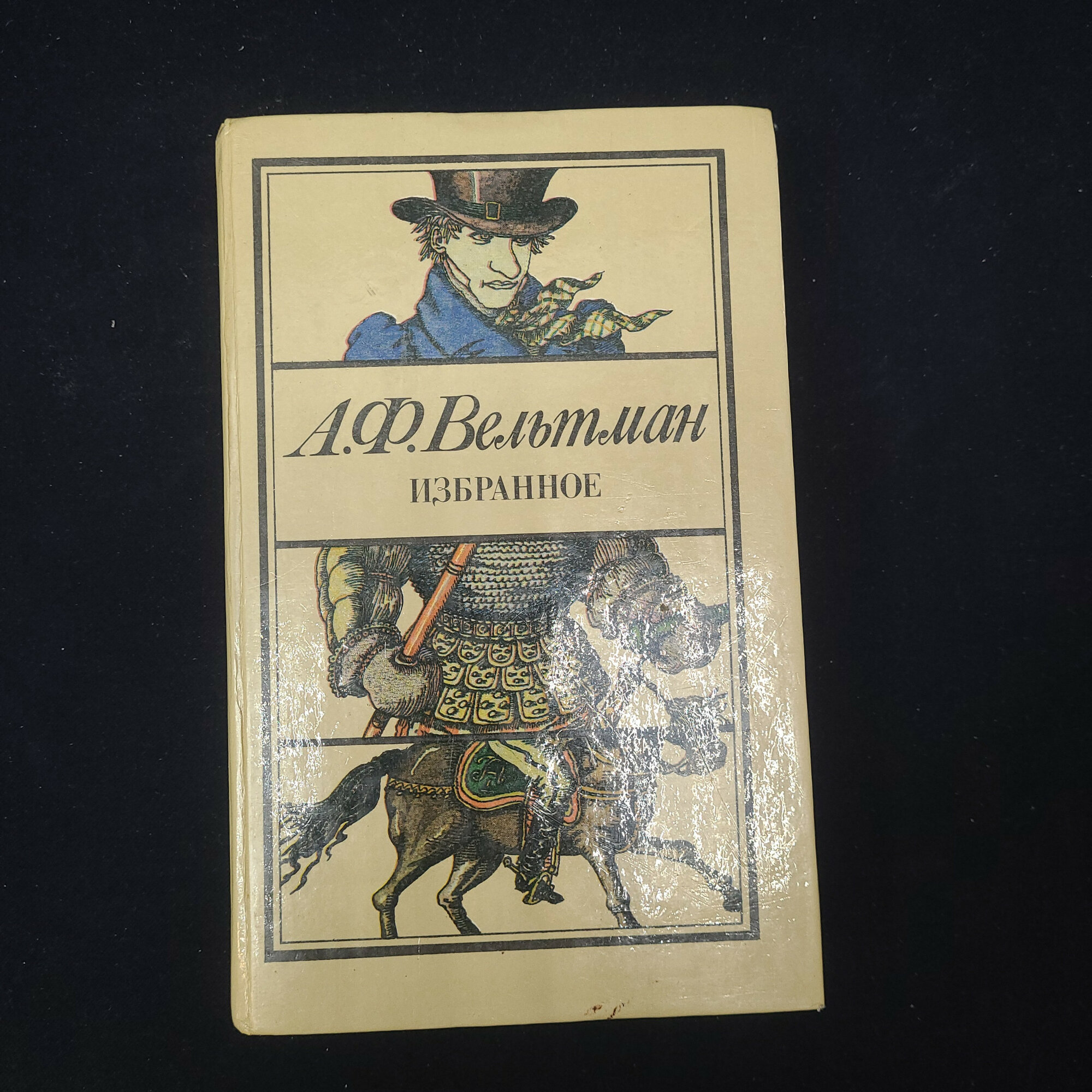 А. Ф. Вельтман. Избранное, книга в твердом переплете, 1989 года