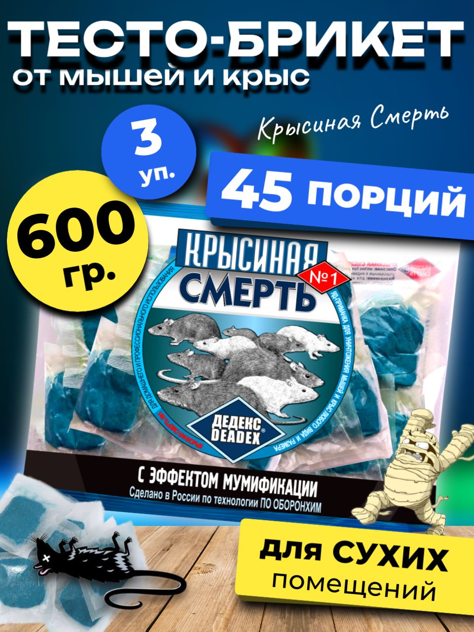 Отрава для мышей и крыс, 600 гр. (3 шт. по 200 гр.)