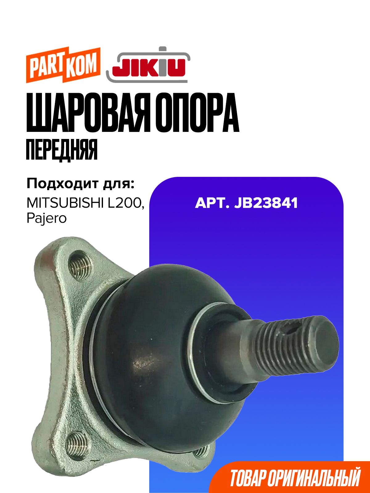 Опора шаровая передняя JIKIU JB23841 для MITSUBISHI Pajero, L200 / Мицубиси