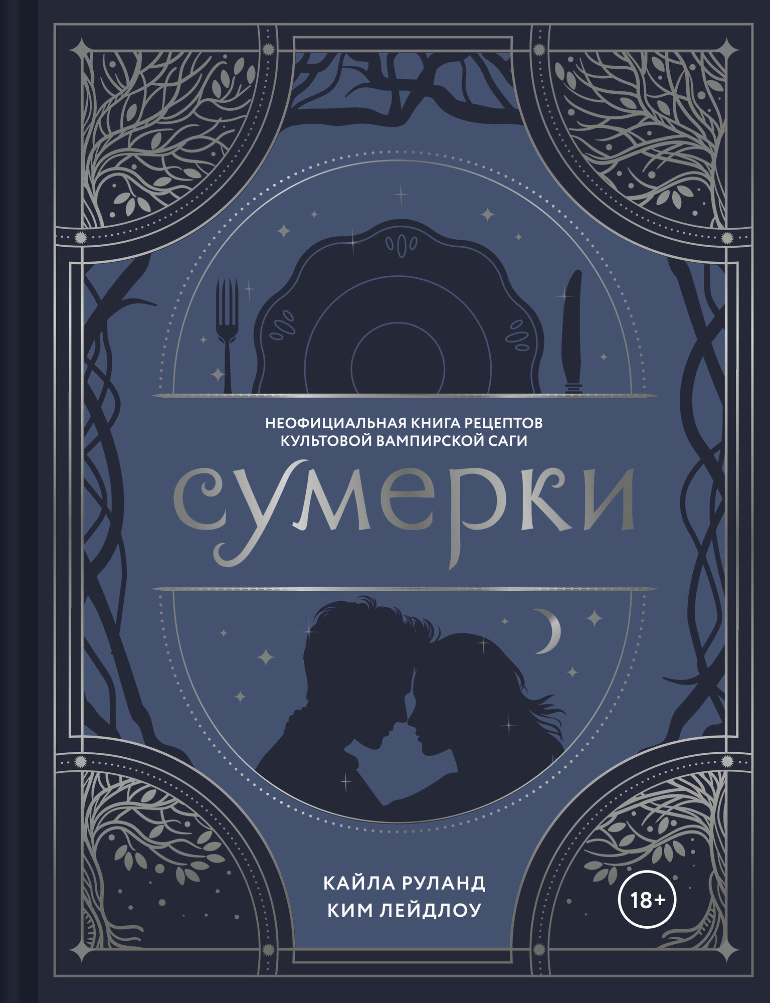 Сумерки. Неофициальная книга рецептов культовой вампирской саги