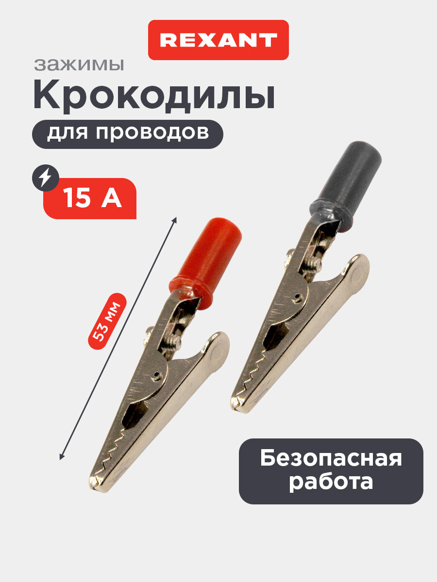 Зажим крокодил 15А 53мм REXANT, крокодилы для проводов автомобильные 2 шт.