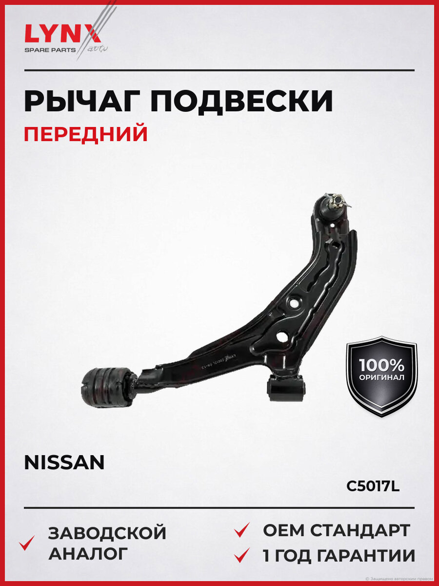 Рычаг нижний передней подвески LYNXauto C5017L Ниссан Альмера Н15 Nissan 1995-2000