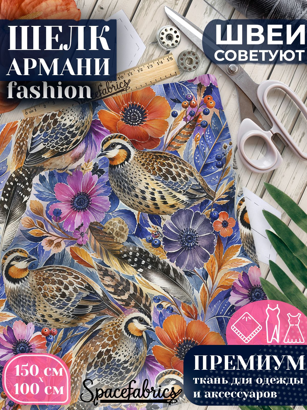 Ткань для шитья шелк Армани, искусственный атлас шелк для костюмов, платьев, юбок с принтом Перепела