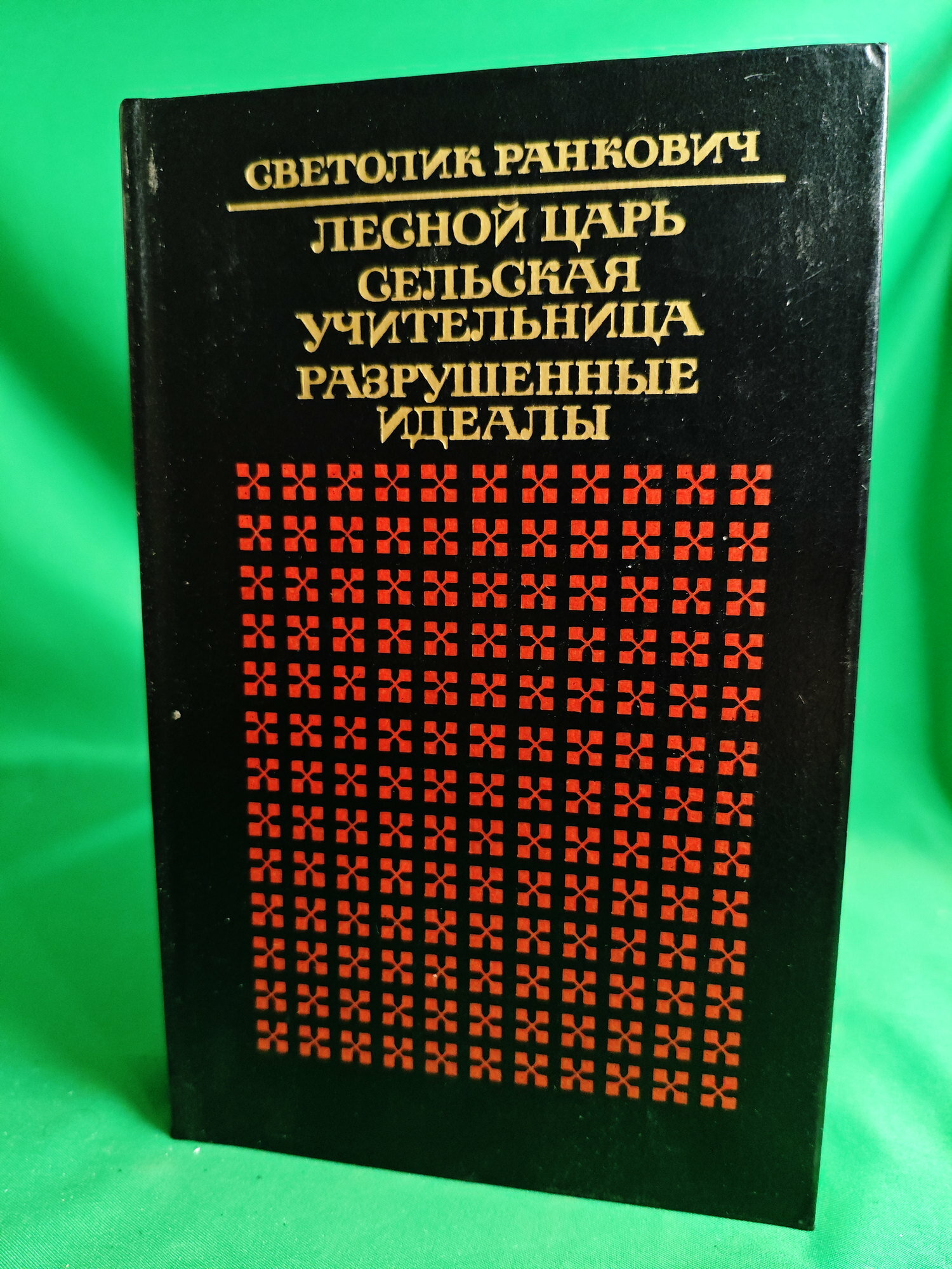 Книга Лесной царь. Сельская учительница. Разрушенные идеалы Букинистическая книга для всех. Печатное издание.