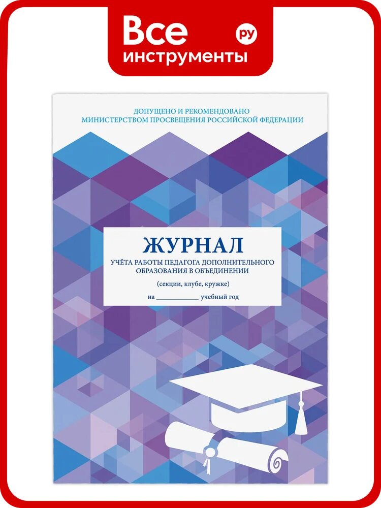 Журнал учета работы педагога дополнительного образования STAFF, 48 л, А4, 200x280 мм, картон, офсет, 130243