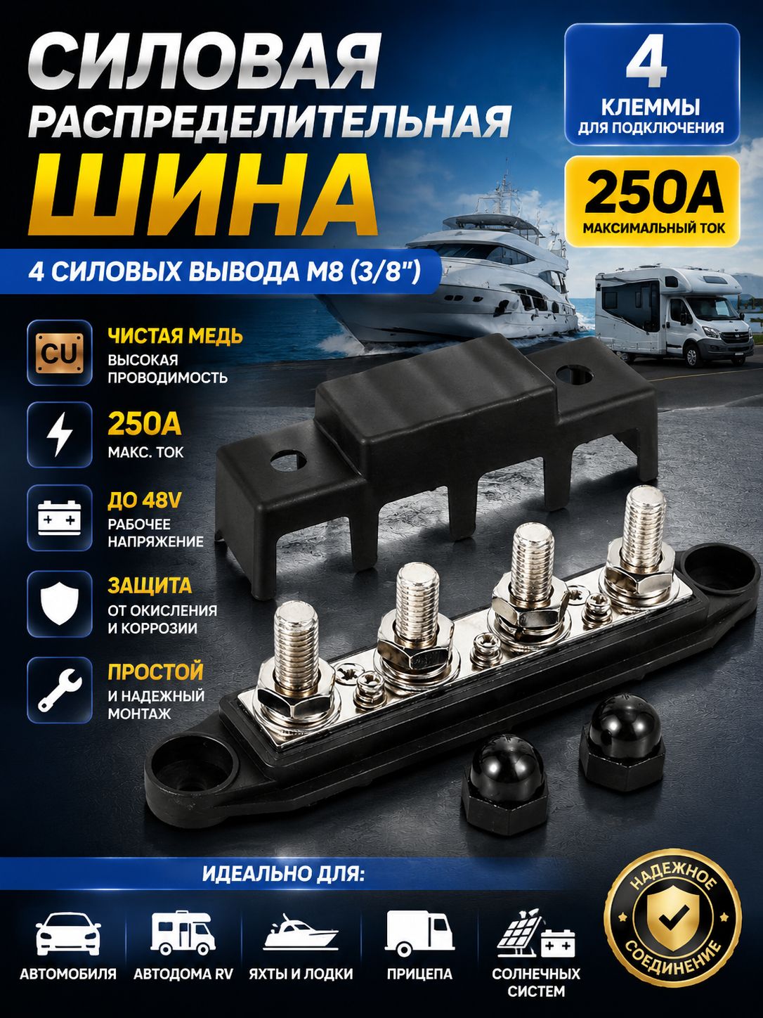 Медная силовая распределительная шина 250A 48V M8/M10, 4 клеммы, блок распределения питания для яхты, лодки, автодома RV и автомобиля