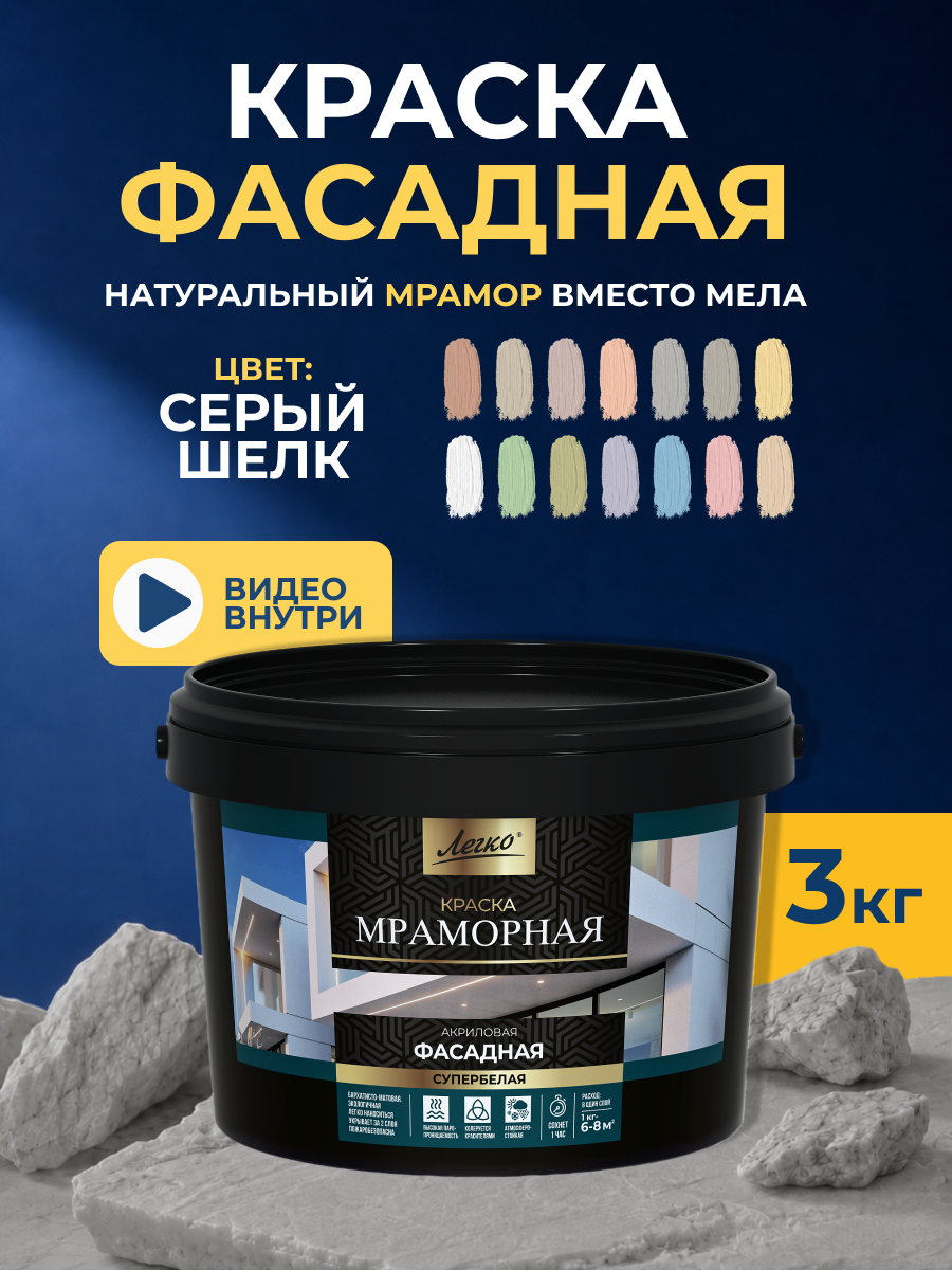 Краска фасадная Легко, атмосферостойкая, высокоукрывистая, без запаха, серый шелк, 3 кг