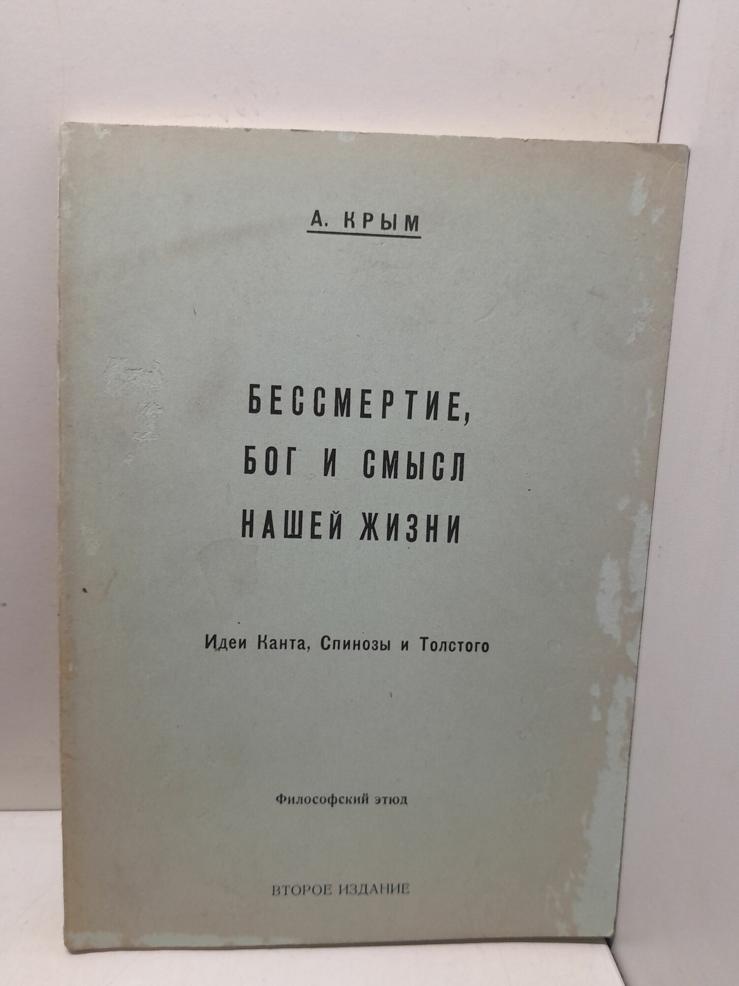 Бессмертие, Бог и смысл нашей жизни. Идеи Канта, Спинозы и Толстого / А. Крым