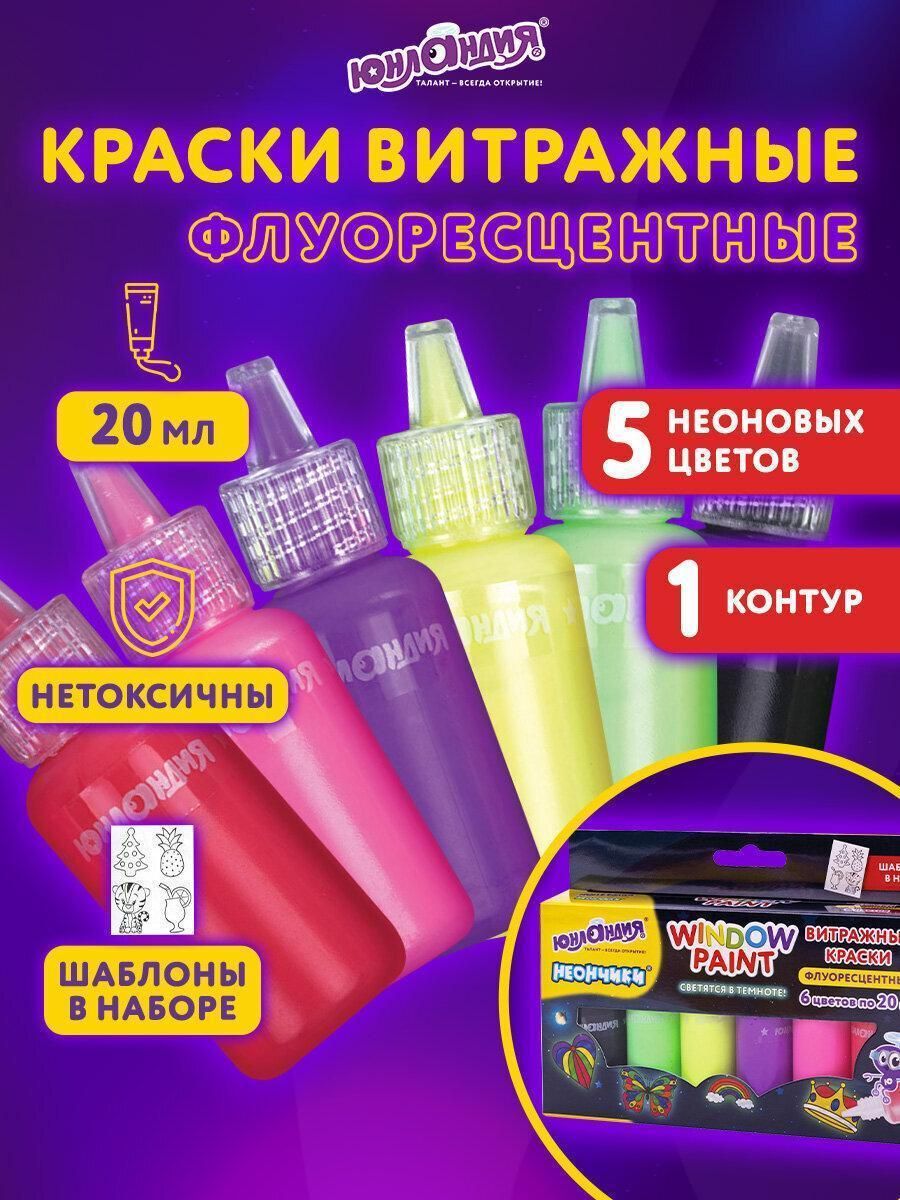 Краски витражные юнландия "неончики", 5 цветов светящихся в темноте + 1 черный, 20 мл, шаблоны, 191760
