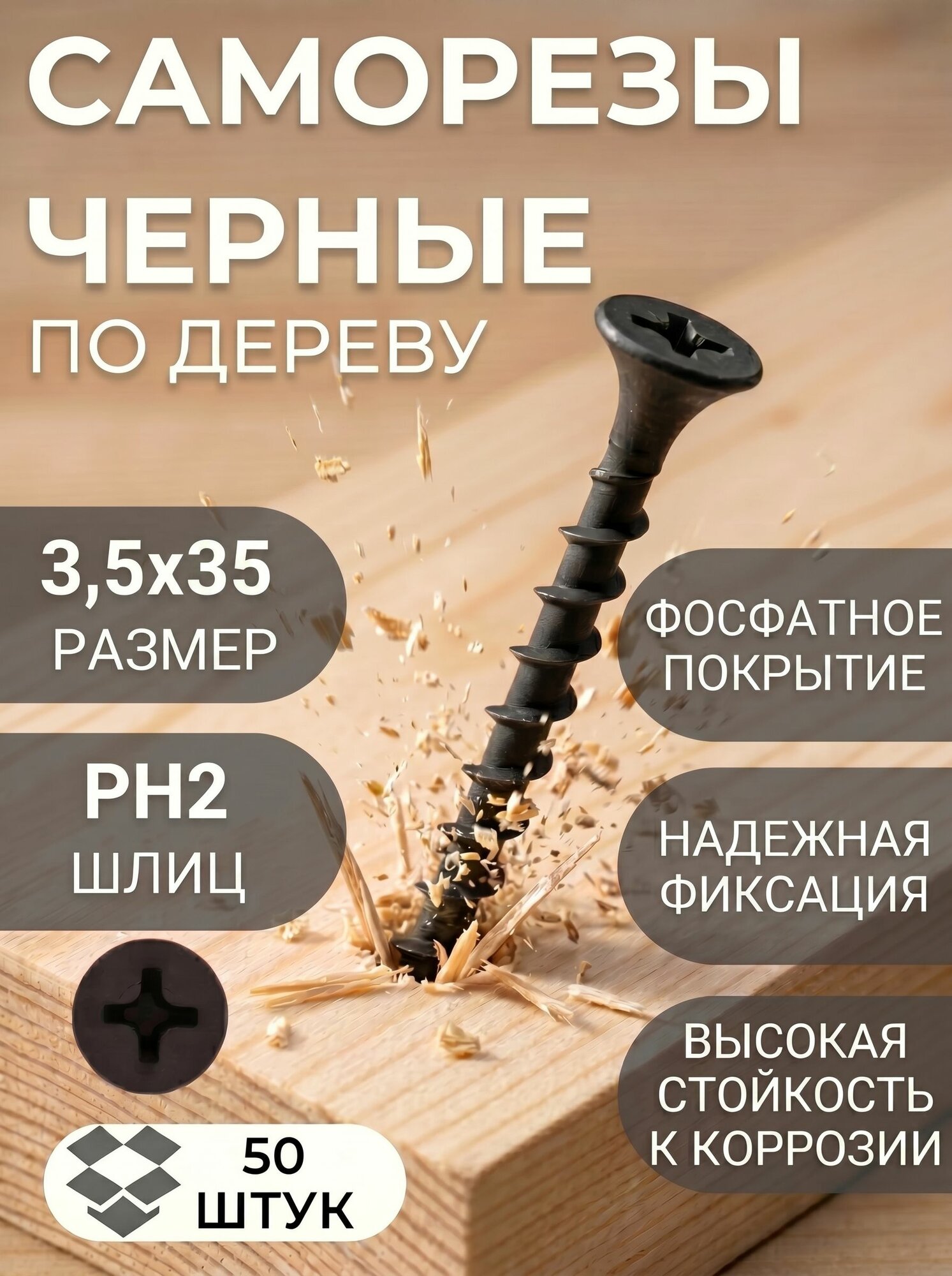Саморезы по дереву, черные 3,5х35мм, 50 штук