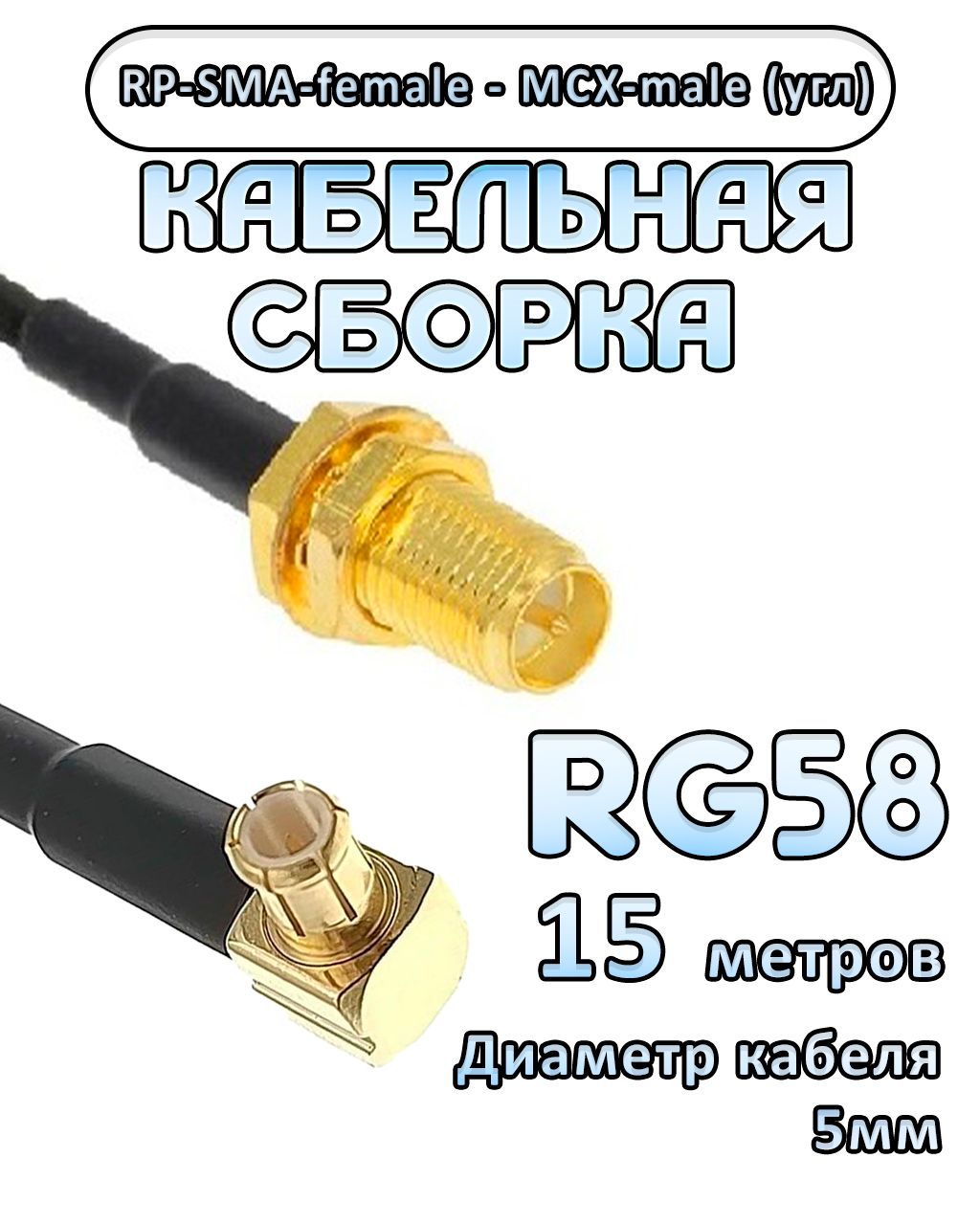 Кабельная сборка 50 Ом на RG-58 с разъемами MCX-male (угловой) - RP-SMA-female, 15 метров