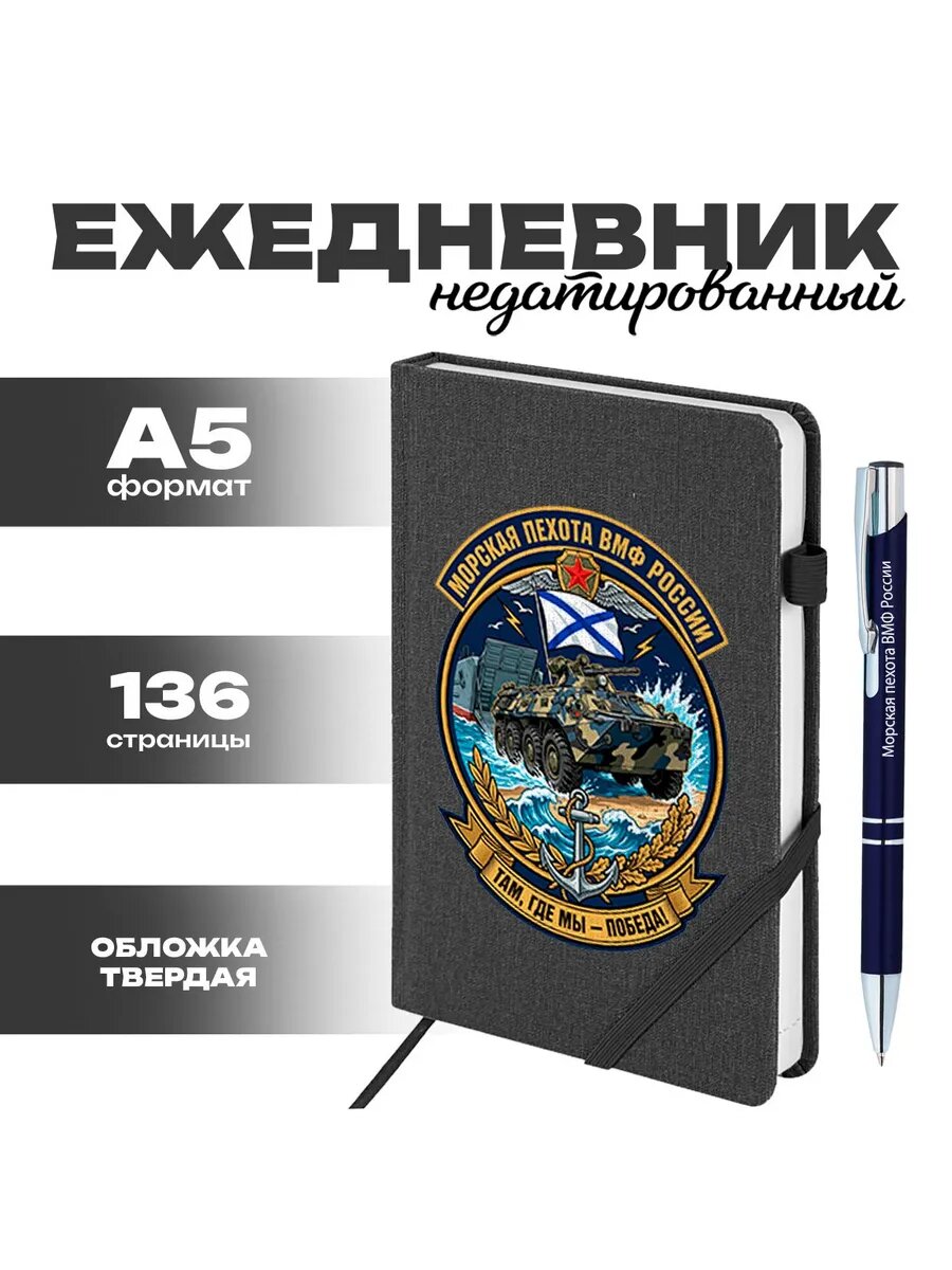 Набор ежедневник и ручка Морская пехота ВМФ России