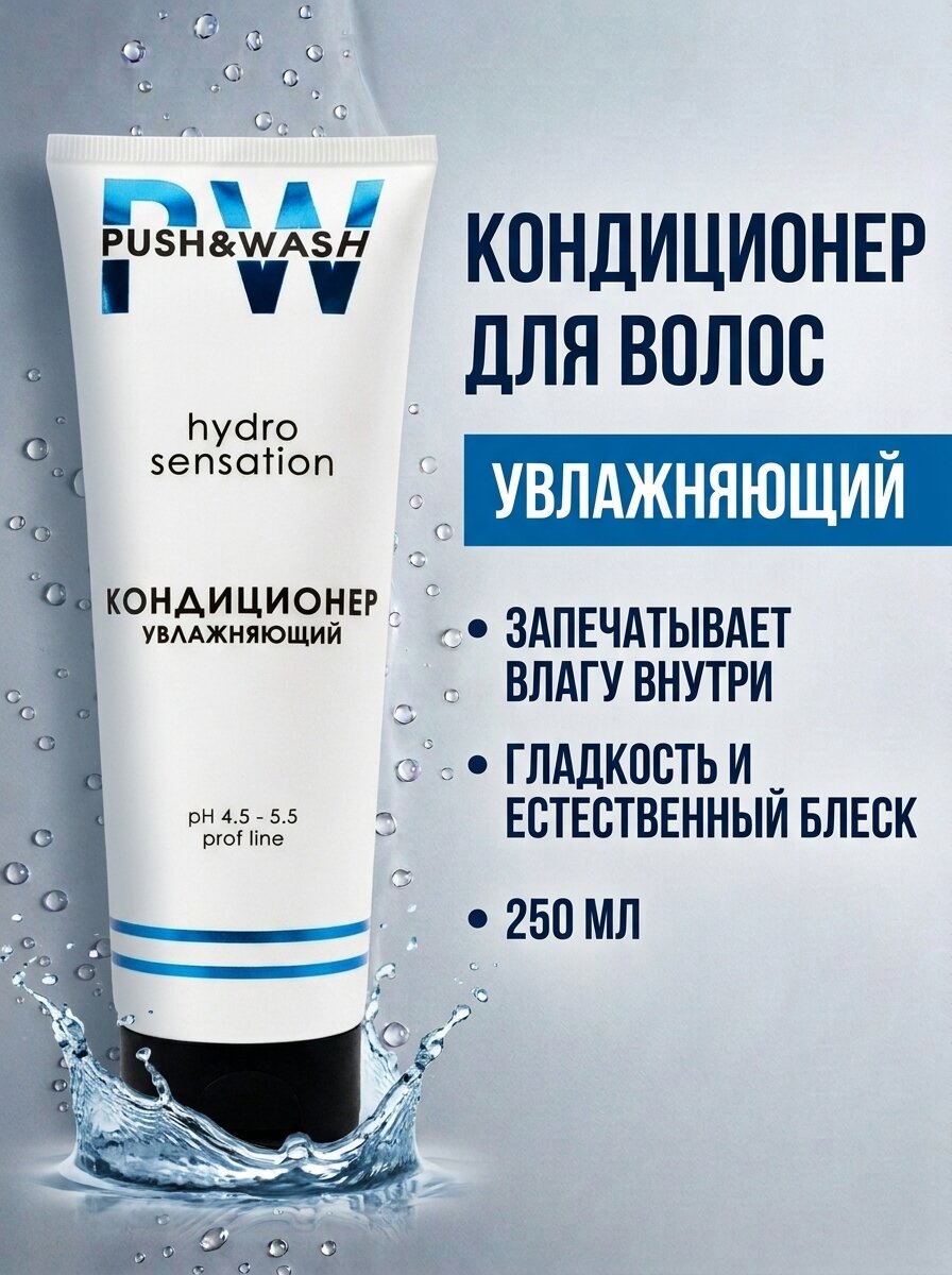 Кондиционер для волос PUSH&WASH Hydro Sensation, увлажняющий, 250мл