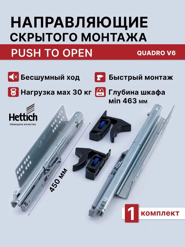Направляющие скрытого монтажа 450 Hettich Quadro V6 Открывание нажатием, комплект для ящика (9105907 + 9105908 + 9144830 + 9144841)