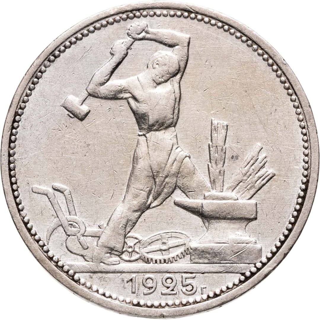 Полтинник 1925 ПЛ, Серебро 900, в сохранности XF-AU