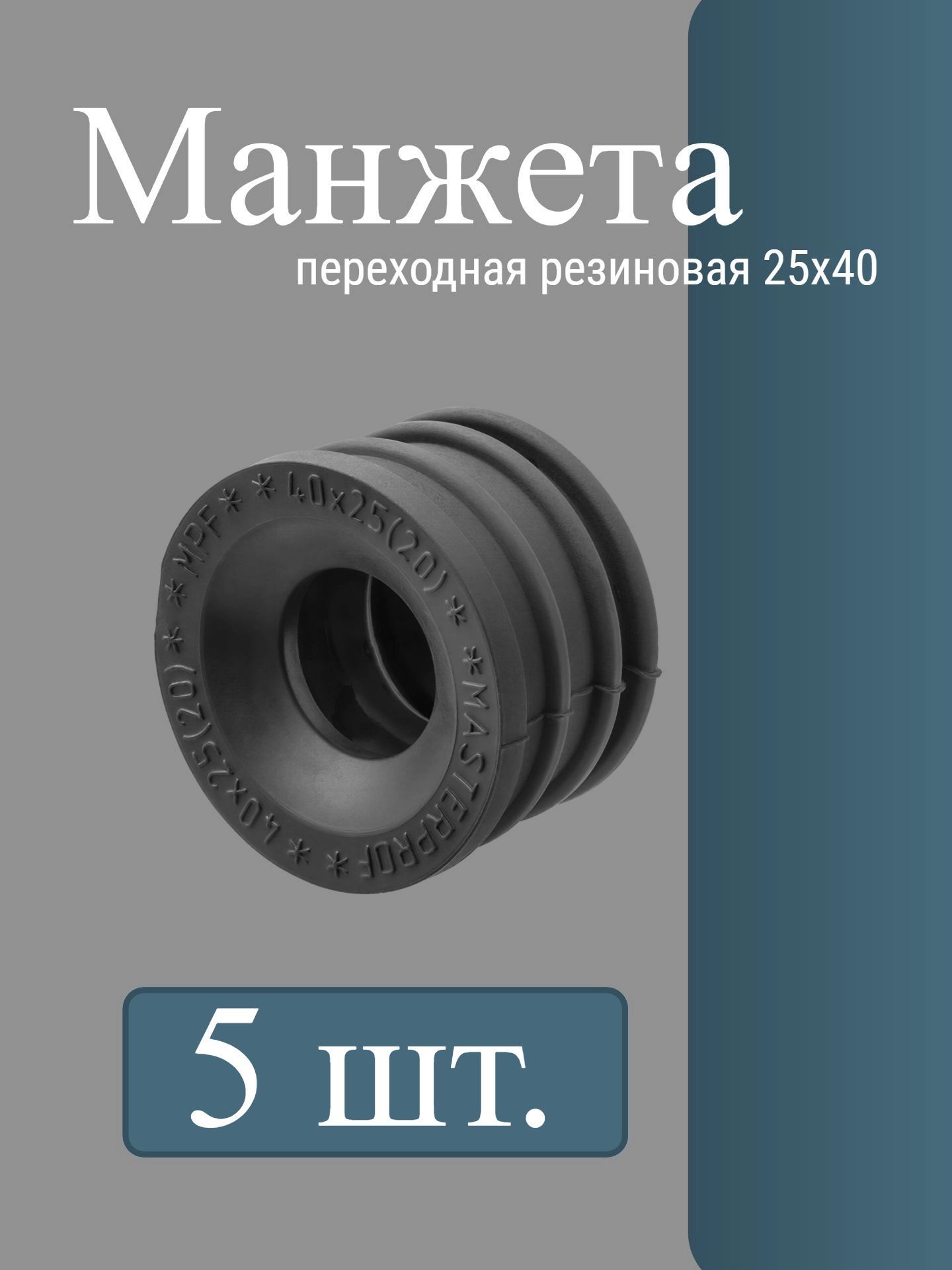 Манжета канализационная переходная резиновая 25х40мм 5шт