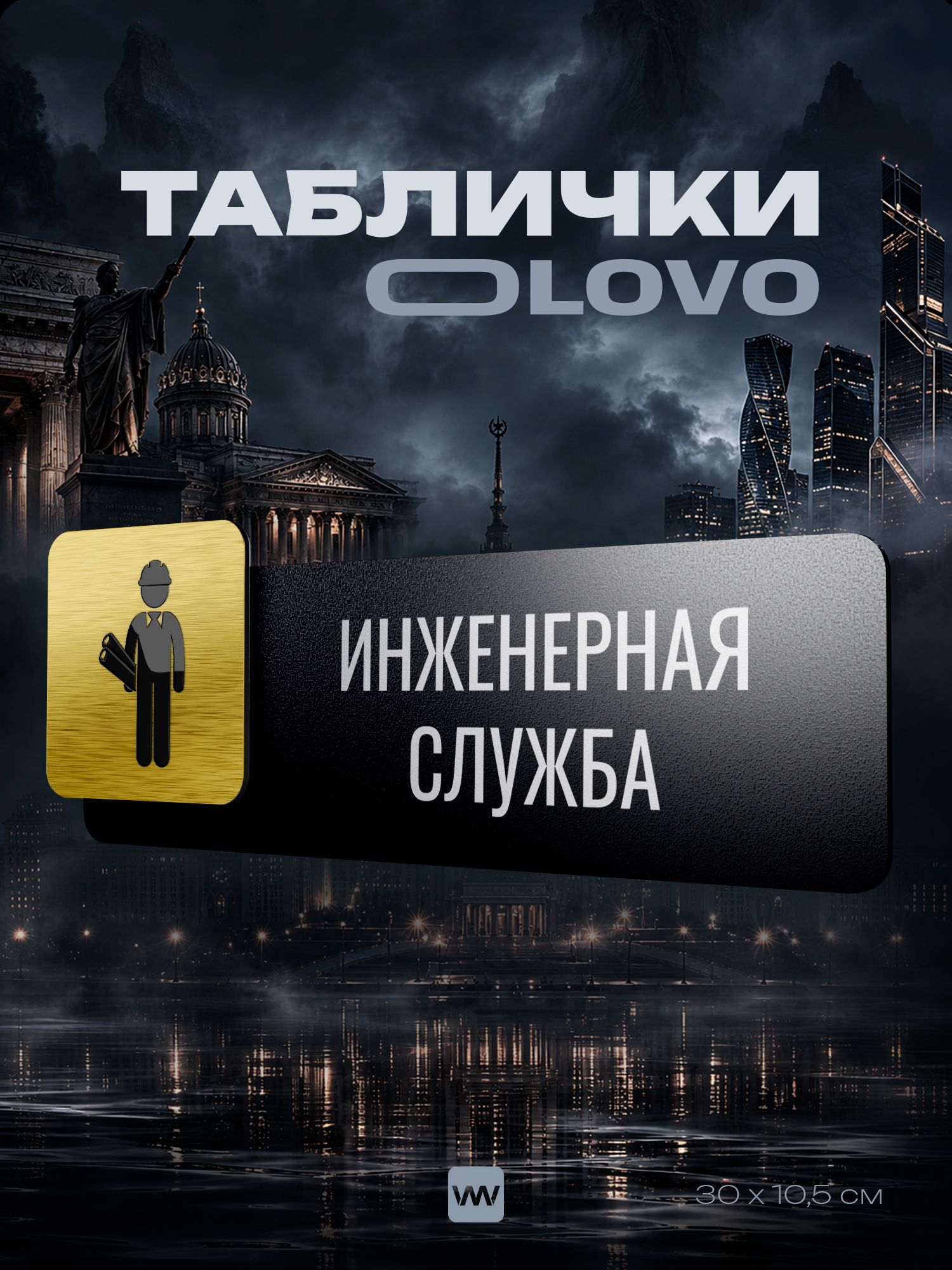 Табличка "Инженерная служба" на дверь, на стену, универсальная, черная с металлической золотистой вставкой, для офиса, общественного места, магазина, ресторана, OLOVO/олово GLD, Айдентика Технолоджи