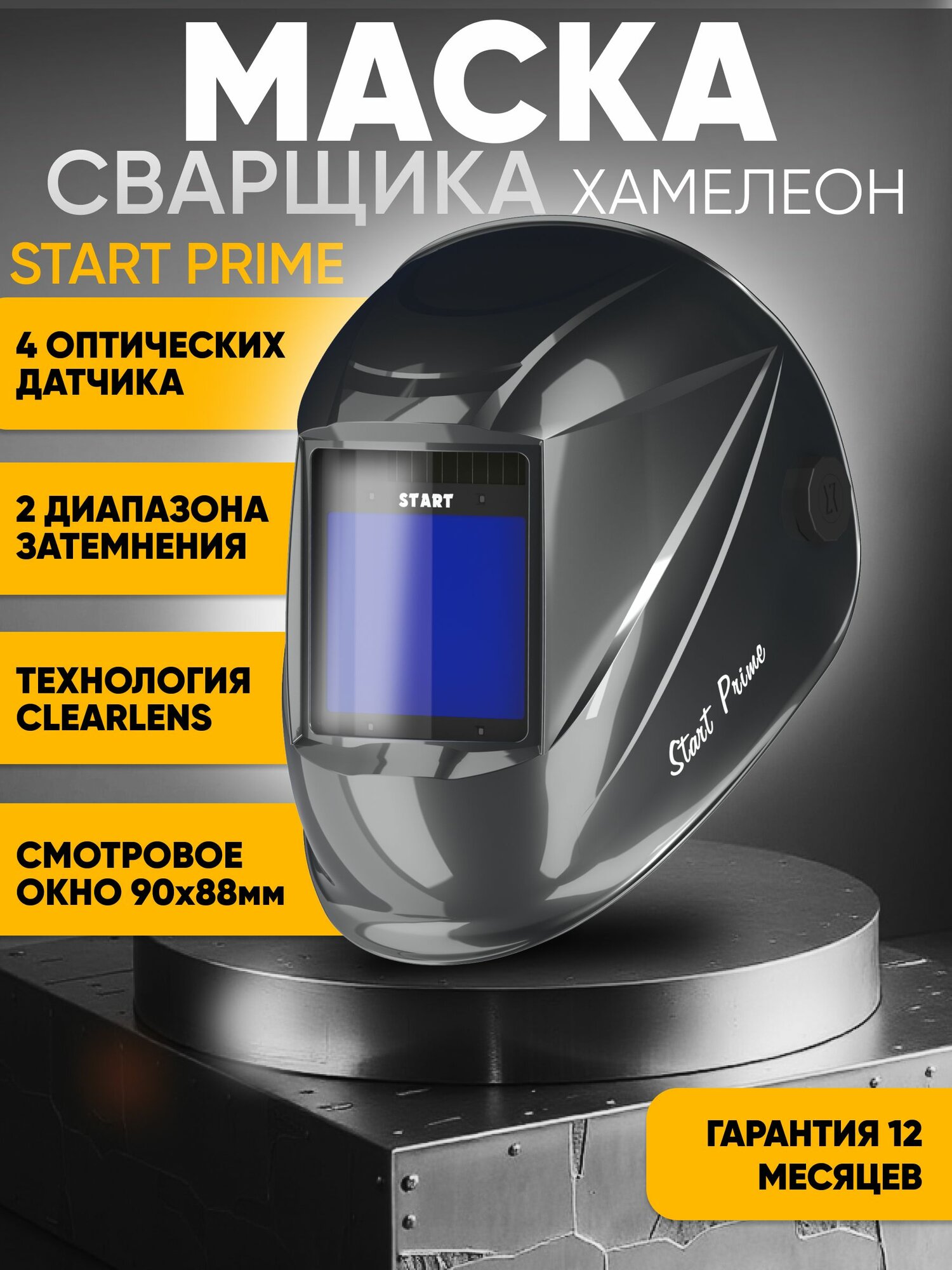 Маска сварочная хамелеон START PRIME ClearLens, 4-13 DIN, 98*88 мм автоматический светофильтр для MMA/MIG/TIG сварки