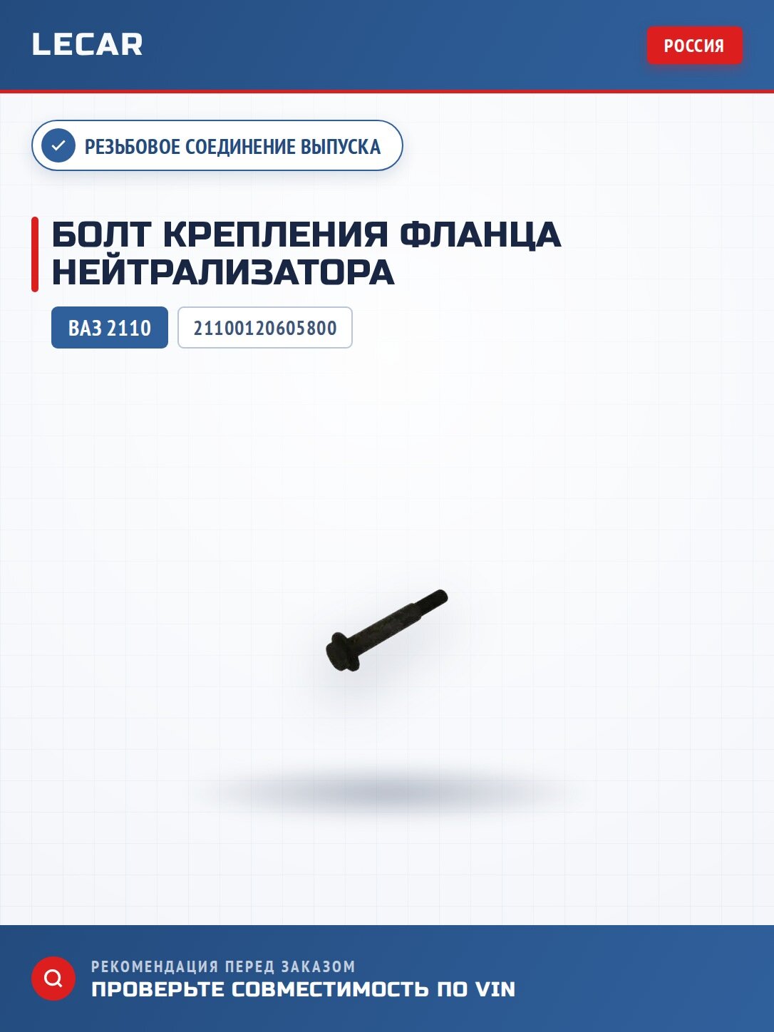 Болт крепления фланца нейтрализатора