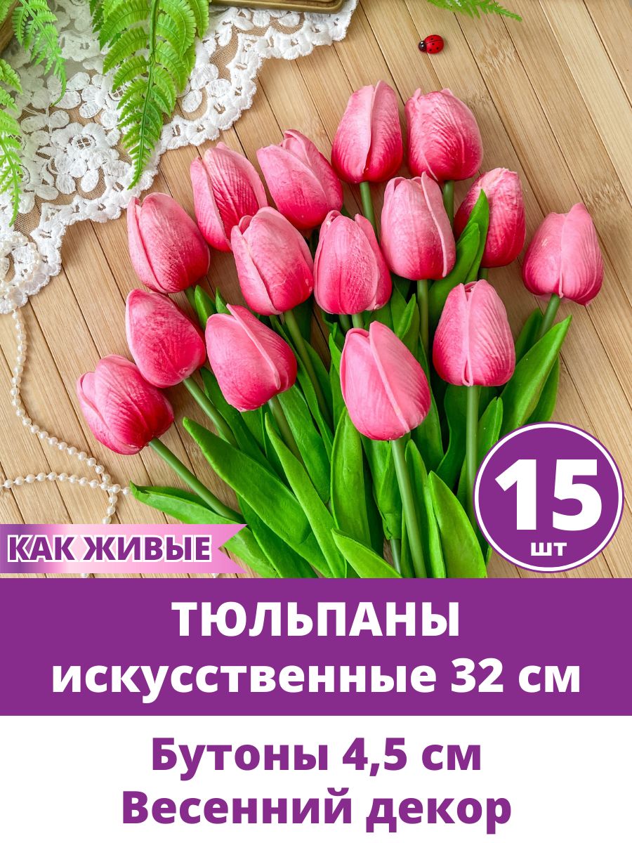 Тюльпаны силиконовые, искусственные, для декора, Ярко-розовые, пасхальный декор, букет 32 см, набор 15 штук
