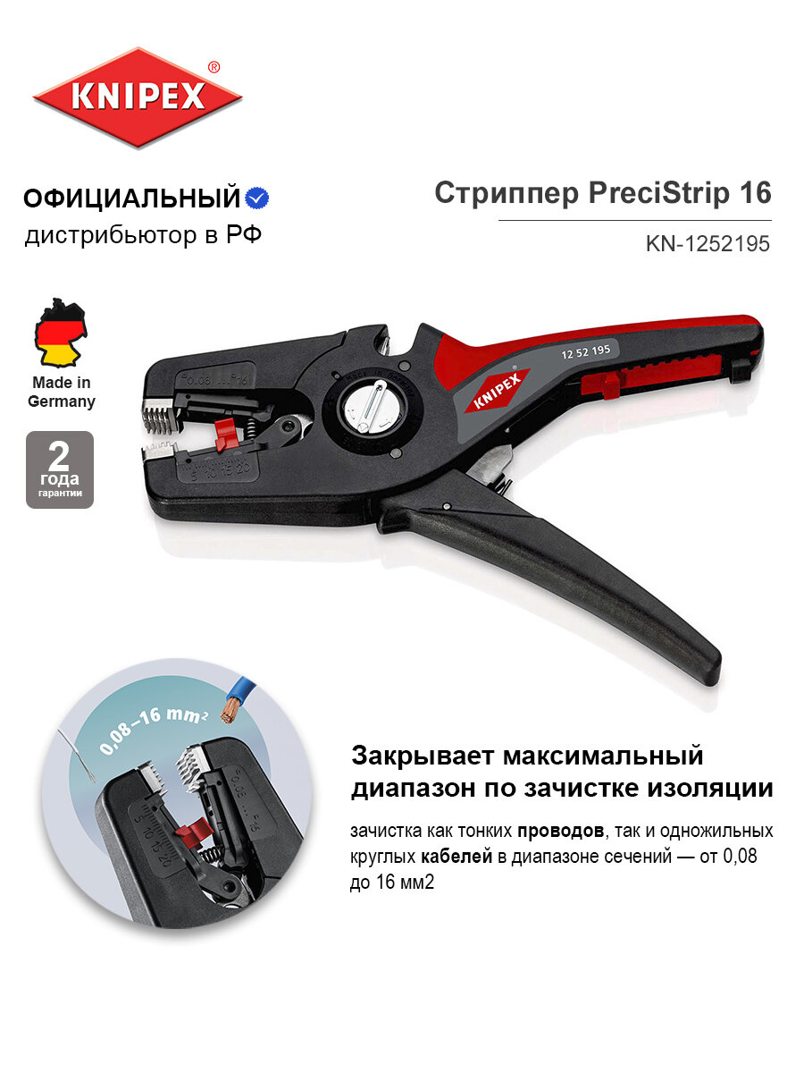 Стриппер автоматический KNIPEX PriceStrip 16, 0.08-16 кв. мм, AWG 28-6, длина 195 мм KN-1252195