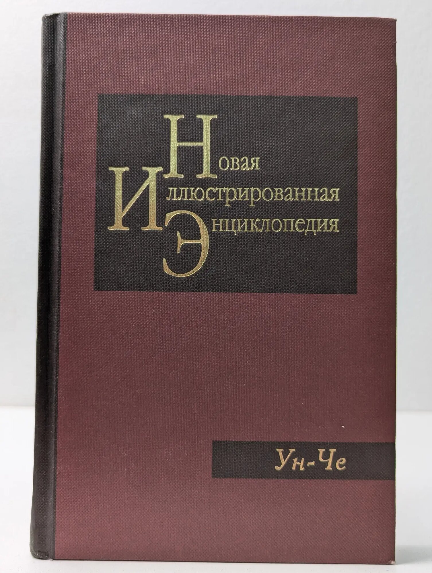 Новая иллюстрированная энциклопедия. В 20 томах. Том 19 Сборник 2006