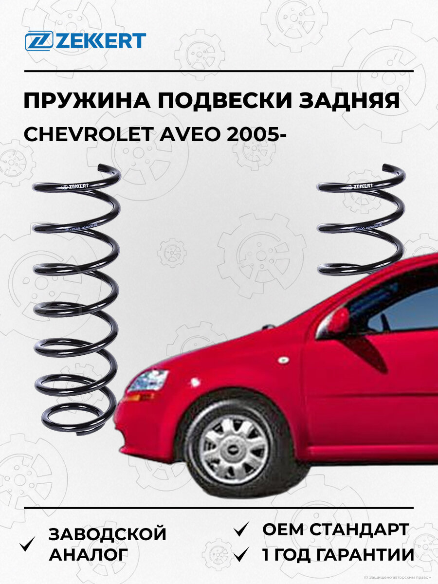 Пружина подвески задняя Zekkert SF2500 Шевроле Авео Chevrolet Aveo T250 T255 с 2005