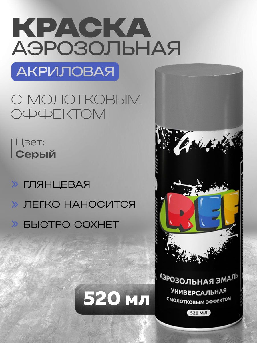 Краска в баллончике серая глянцевая молотковая REF 520 мл / аэрозольная акриловая эмаль для металла и дерева, баллончик для ремонта, мебели и декора